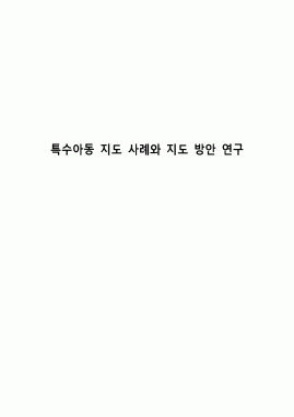 특수아동 지도 사례와 지도 방안 연구-1페이지