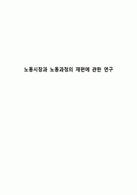 노동시장과 노동과정의 재편에 관한 연구-1페이지