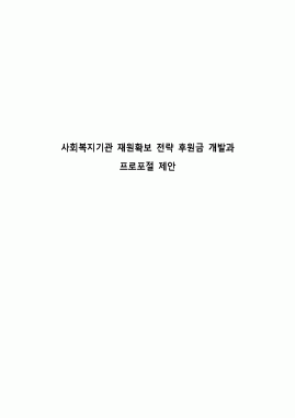 사회복지기관 재원확보 전략 후원금 개발과 프로포절 제안-1페이지
