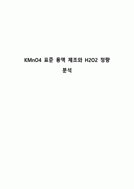 KMnO4 표준 용액 제조와 H2O2 정량 분석-1페이지