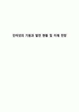 인터넷의 기원과 발전 현황 및 미래 전망-1페이지