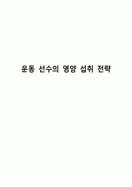 운동 선수의 영양 섭취 전략-1페이지