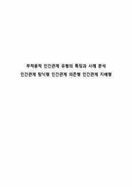부적응적 인간관계 유형의 특징과 사례 분석 인간관계 탐닉형 인간관계 의존형 인간관계 지배형-1페이지