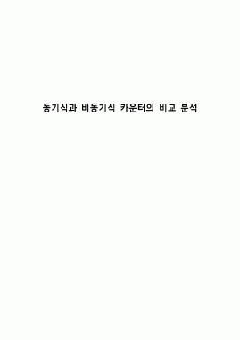 동기식과 비동기식 카운터의 비교 분석-1페이지