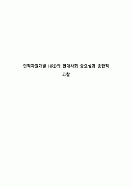 인적자원개발 HRD의 현대사회 중요성과 종합적 고찰-1페이지