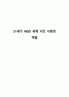 21세기 NGO 세계 시민 사회의 역할-1페이지