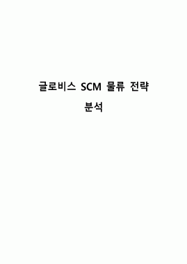글로비스 SCM 물류 전략 분석-1페이지