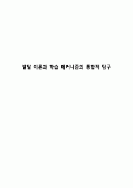 발달 이론과 학습 메커니즘의 통합적 탐구-1페이지