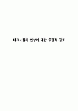 테크노폴리 현상에 대한 종합적 검토-1페이지