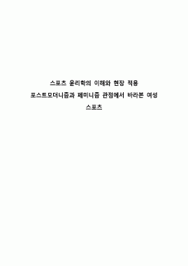 스포츠 윤리학의 이해와 현장 적용 포스트모더니즘과 페미니즘 관점에서 바라본 여성 스포츠-1페이지