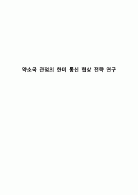 약소국 관점의 한미 통신 협상 전략 연구-1페이지