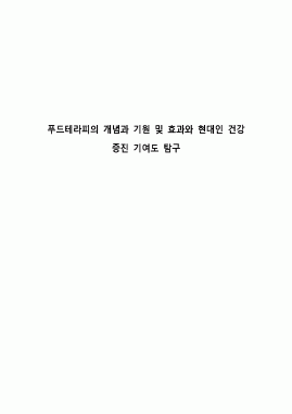푸드테라피의 개념과 기원 및 효과와 현대인 건강 증진 기여도 탐구-1페이지