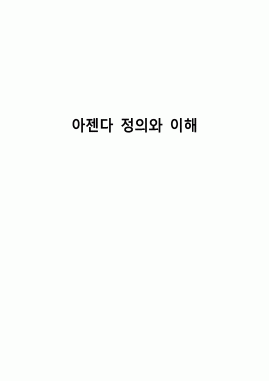 아젠다 정의와 이해-1페이지