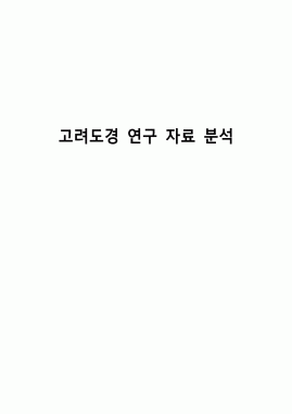 고려도경 연구 자료 분석-1페이지