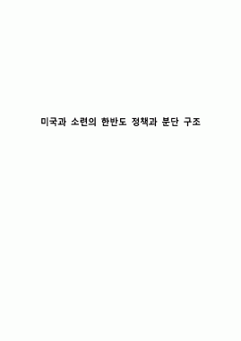미국과 소련의 한반도 정책과 분단 구조-1페이지