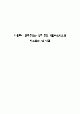 카탈루냐 민족주의와 축구 문화 레알마드리드와 바르셀로나의 대립-1페이지