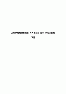 사회문제생명복제와 인간복제에 대한 조직신학적 고찰-1페이지