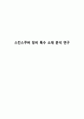 스킨스쿠버 장비 특수 소재 분석 연구-1페이지