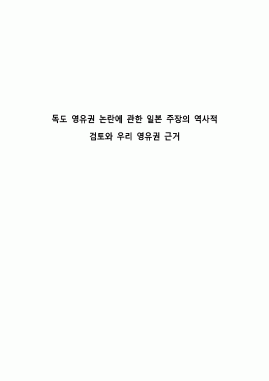 독도 영유권 논란에 관한 일본 주장의 역사적 검토와 우리 영유권 근거-1페이지