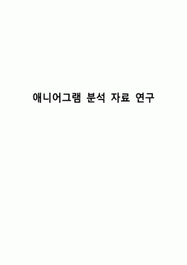 애니어그램 분석 자료 연구-1페이지