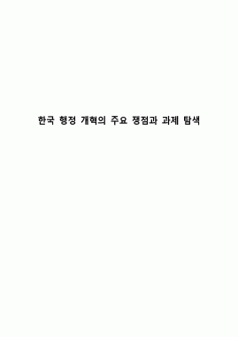 한국 행정 개혁의 주요 쟁점과 과제 탐색-1페이지