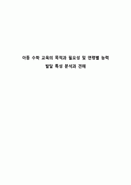 아동 수학 교육의 목적과 필요성 및 연령별 능력 발달 특성 분석과 견해-1페이지