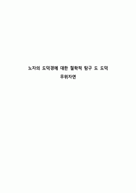 노자의 도덕경에 대한 철학적 탐구 도 도덕 무위자연-1페이지