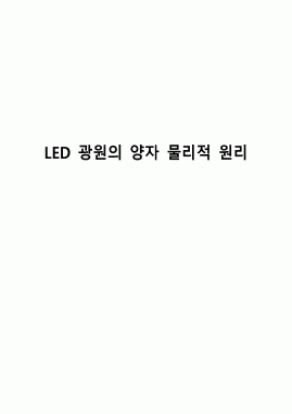 LED 광원의 양자 물리적 원리-1페이지