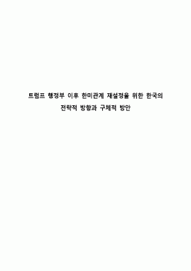 트럼프 행정부 이후 한미관계 재설정을 위한 한국의 전략적 방향과 구체적 방안-1페이지