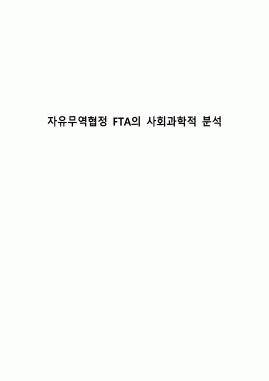 자유무역협정 FTA의 사회과학적 분석-1페이지
