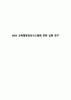 NEIS 교육행정정보시스템에 관한 심층 연구-1페이지