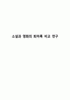 소설과 영화의 퇴마록 비교 연구-1페이지