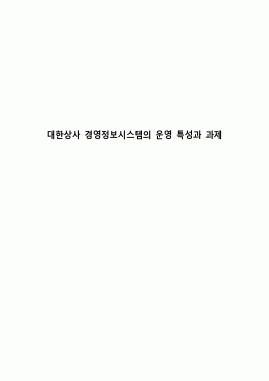 대한상사 경영정보시스템의 운영 특성과 과제-1페이지