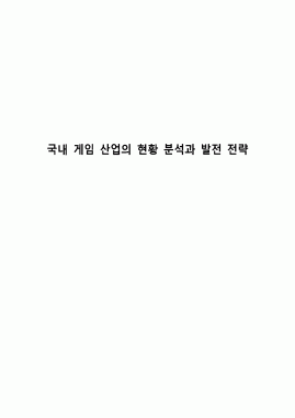 국내 게임 산업의 현황 분석과 발전 전략-1페이지