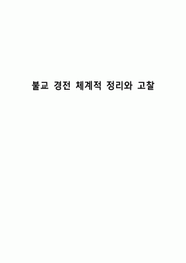 불교 경전 체계적 정리와 고찰-1페이지