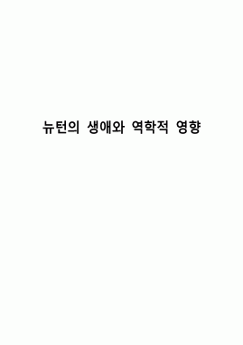 뉴턴의 생애와 역학적 영향-1페이지