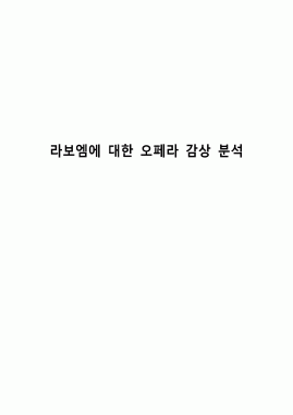 라보엠에 대한 오페라 감상 분석-1페이지