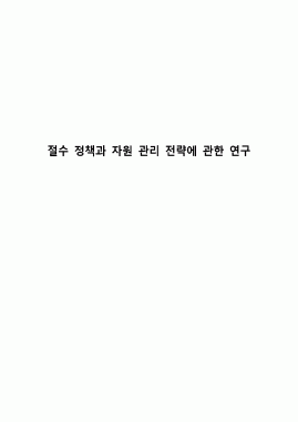 절수 정책과 자원 관리 전략에 관한 연구-1페이지
