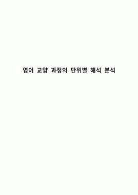 영어 교양 과정의 단위별 해석 분석-1페이지