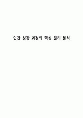 인간 성장 과정의 핵심 원리 분석-1페이지
