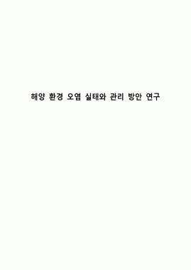 해양 환경 오염 실태와 관리 방안 연구-1페이지