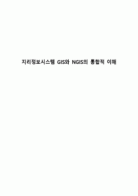 지리정보시스템 GIS와 NGIS의 통합적 이해-1페이지