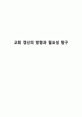 교회 갱신의 방향과 필요성 탐구-1페이지