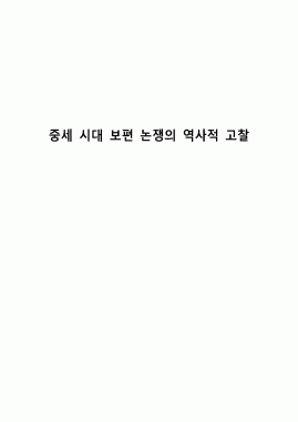 중세 시대 보편 논쟁의 역사적 고찰-1페이지
