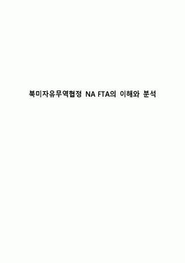북미자유무역협정 NA FTA의 이해와 분석-1페이지