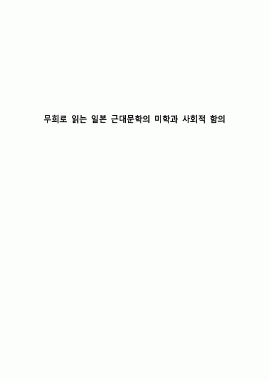 무희로 읽는 일본 근대문학의 미학과 사회적 함의-1페이지