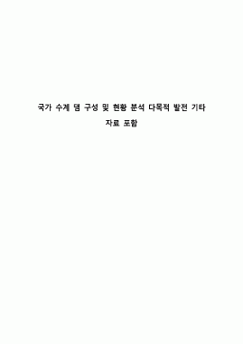 국가 수계 댐 구성 및 현황 분석 다목적 발전 기타 자료 포함-1페이지