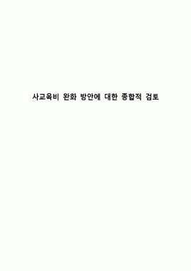 사교육비 완화 방안에 대한 종합적 검토-1페이지