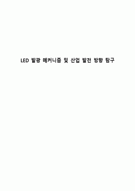 LED 발광 메커니즘 및 산업 발전 방향 탐구-1페이지