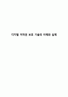 디지털 저작권 보호 기술의 이해와 실제-1페이지